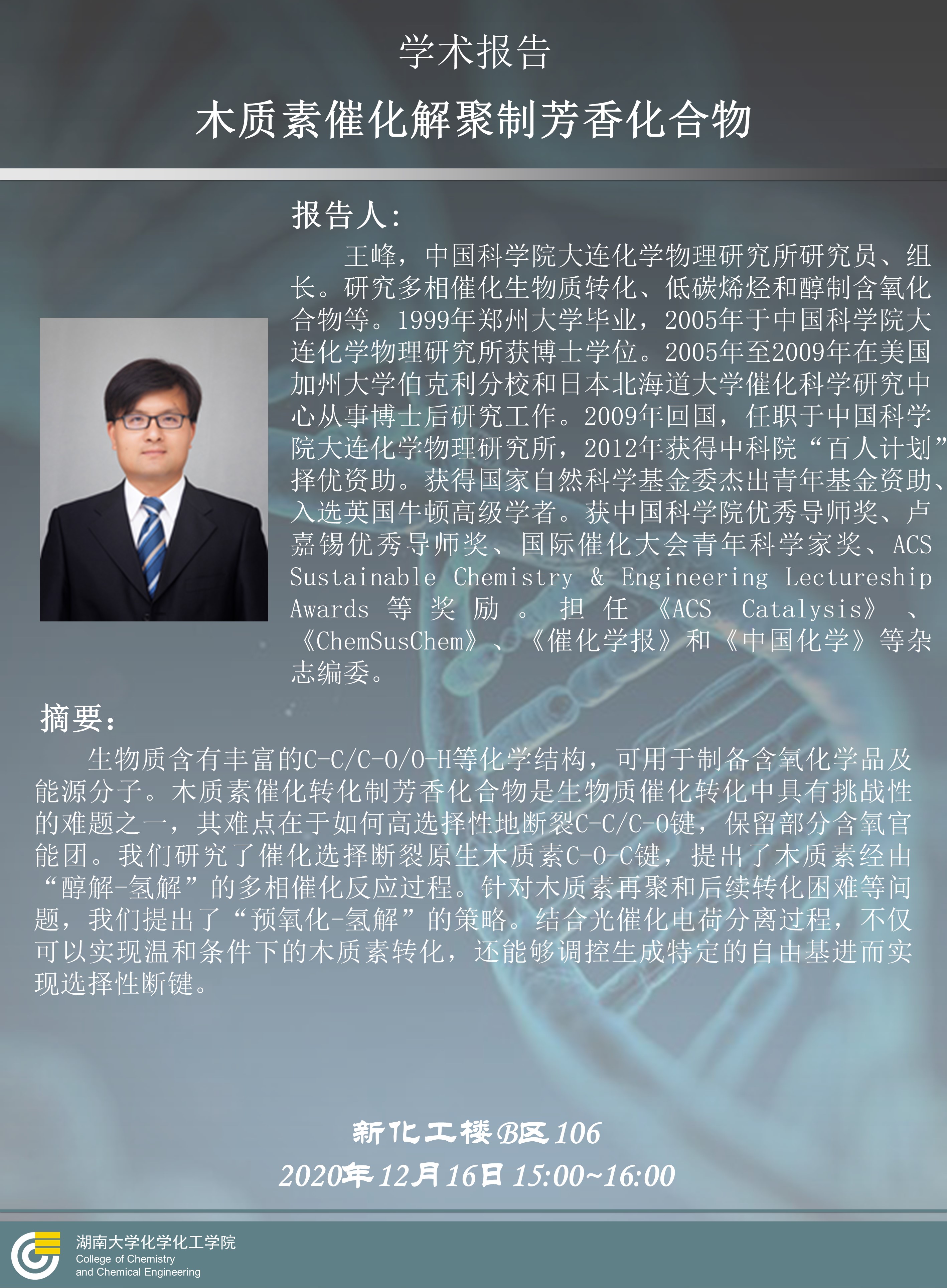 2020年12月16日中国科学院大连化学物理研究所王峰研究员学术报告会 湖南大学化学化工学院